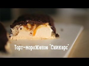 Торт-мороженое "Сникерс" [Рецепты Bon Appetit]