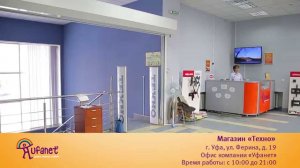 Сервисы Уфанет.Центр сопровождения клиентов:ул. Ферина, 19 (Магазин "Техно" ИНОРС)