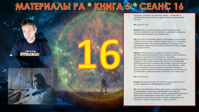 Материалы Ра, Книга 5, Сеанс 16