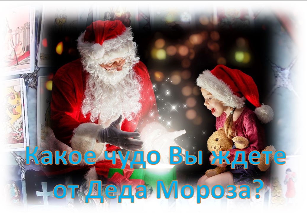???? Какого чуда Вы ждете с приходом Деда Мороза? ????