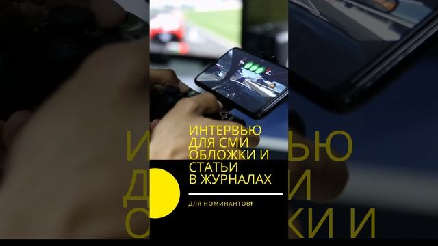 Выступить на Премии, стать Номинантом!