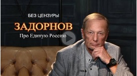 Задорнов: "Единая Россия- это 666" - вырезали с ТВ