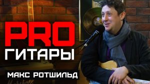 Макс Ротшильд // PRO Гитары // НАШЕ