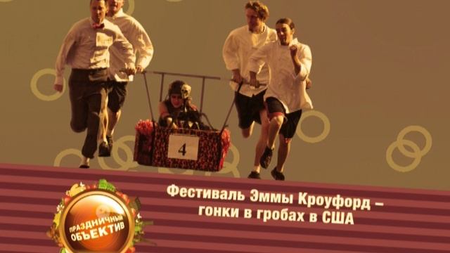 Странные праздники. Гонки на гробах