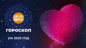 Гороскоп на 2023 год. Доброе утро. Фрагмент выпуска от 30.12.2022