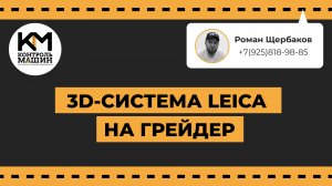 3d-система Leica на грейдер от ООО «Контроль Машин»
