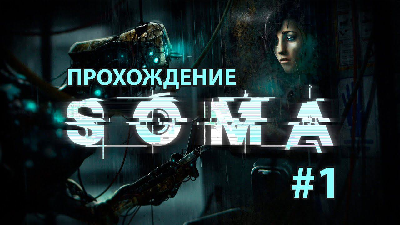 SOMA #1 | ПРОХОЖДЕНИЕ | ПРЕКРАСНОЕ НАЧАЛО