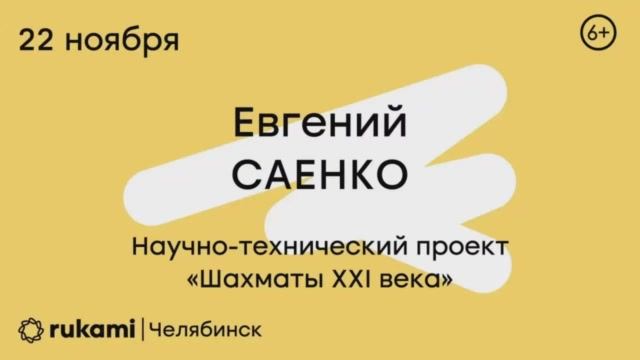 Саенко Евгений: Шахматы 21 века