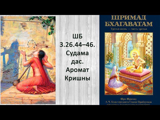 ШБ 3.26.44–46. Судама д. Аромат Кришны