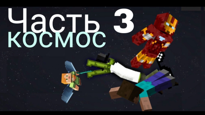 космос
