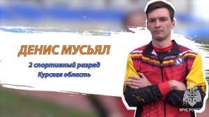Денис Мусьял