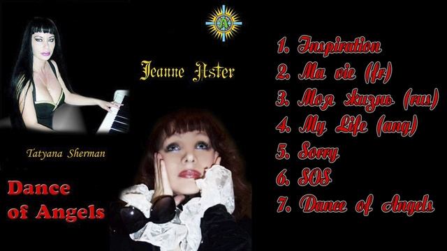 Dance of Angels ТАНЕЦ АНГЕЛОВ АЛЬБОМ ЖАННЫ АСТЕР
И ТАТЬЯНЫ ШЕРМАН