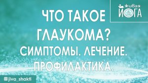Что такое глаукома? Симптомы. Лечение. Профилактика.