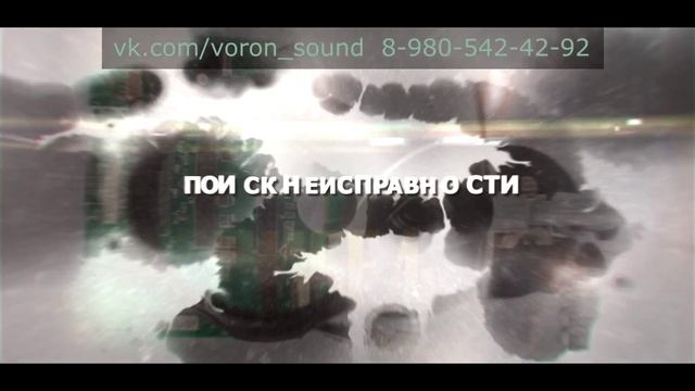 Ремонт усилителей в Воронеже - Voron_Sound +7(980)-542-42-92