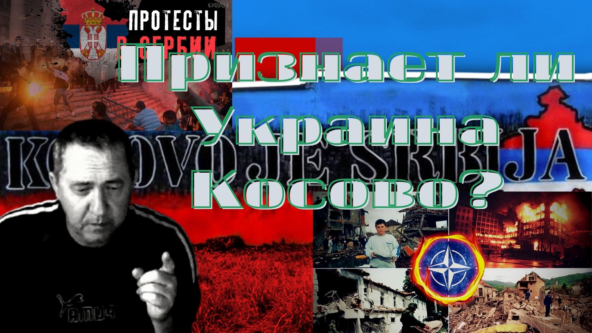 Признает ли Украина Косово?