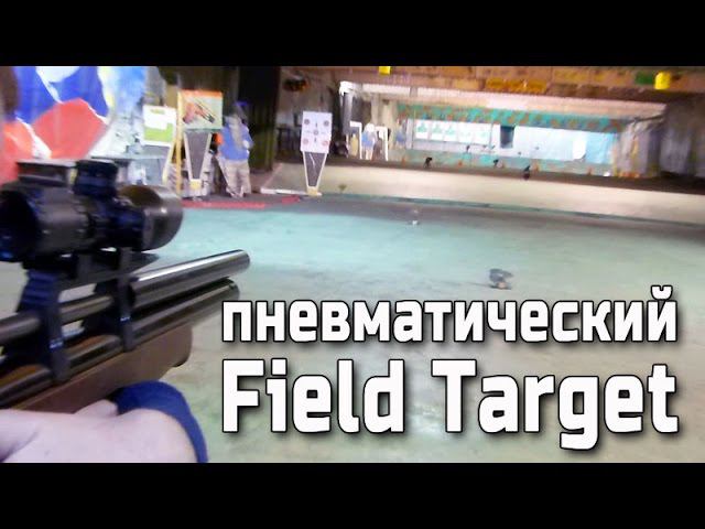 Пневматический Field Target