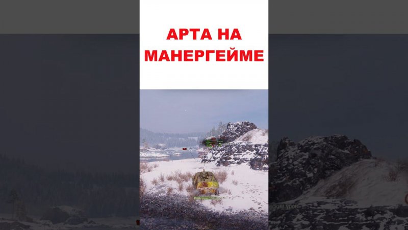 ✅Имбовая позиция арты на Линии Маннергейма - если ТТ не сливаются #humor #миртанков #игры