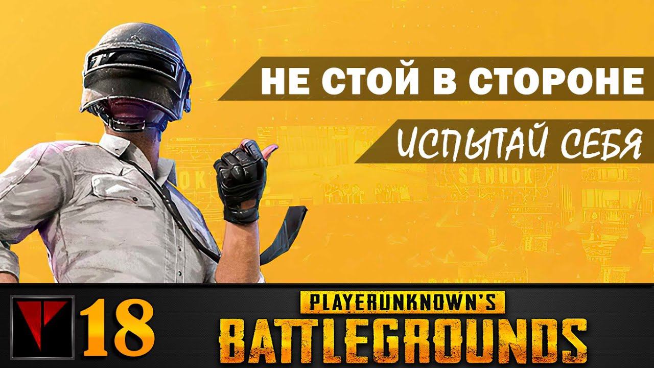 PUBG (Bad Company) #18 - Кастомный сбор