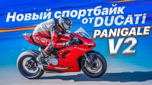НОВЫЙ СПОРТБАЙК ОТ DUCATI Обзор и Тест драйв Ducati Panigale V2