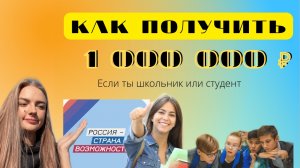 Как получить 1 000 000 рублей, если ты школьник или студент?