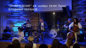 Владимир Муранов   ПРОБУЖДЕНИЕ