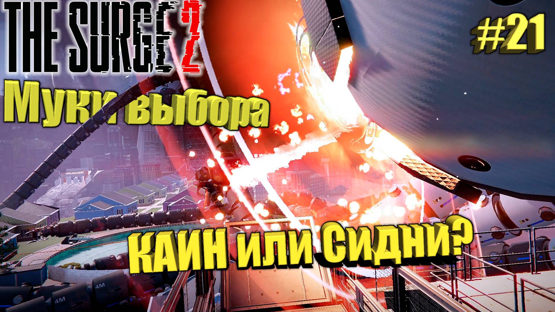 The Surge 2 Прохождение #21. Муки выбора. КАИН или Сидни?