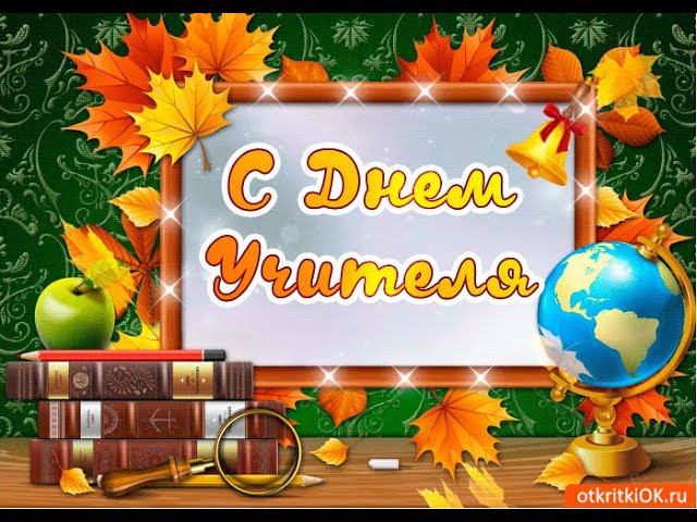 Поздравление учителям в День учителя.