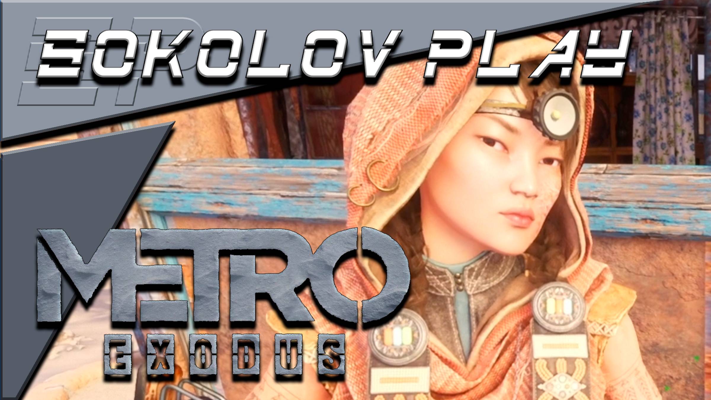 METRO EXODUS ЧАСТЬ 15