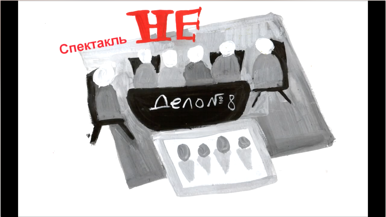 Спектакль "Дело №8"