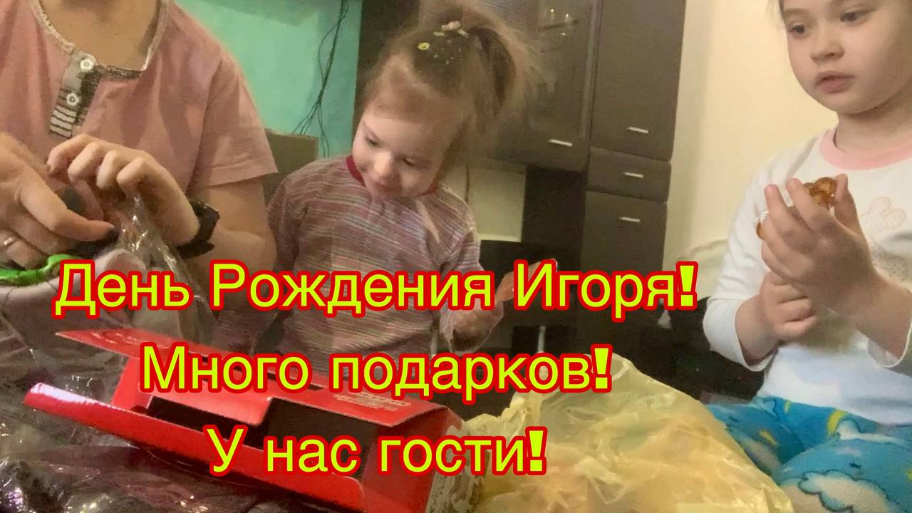 День Рождения Игоря! Посылка из Питера! У нас гости!
