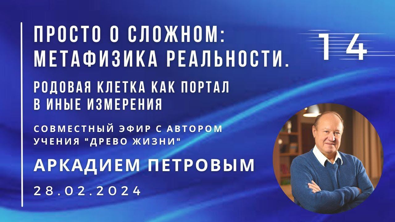 Совместный эфир с Аркадием ПЕТРОВЫМ 28.02.24 №14. Родовая клетка как портал в иные измерения