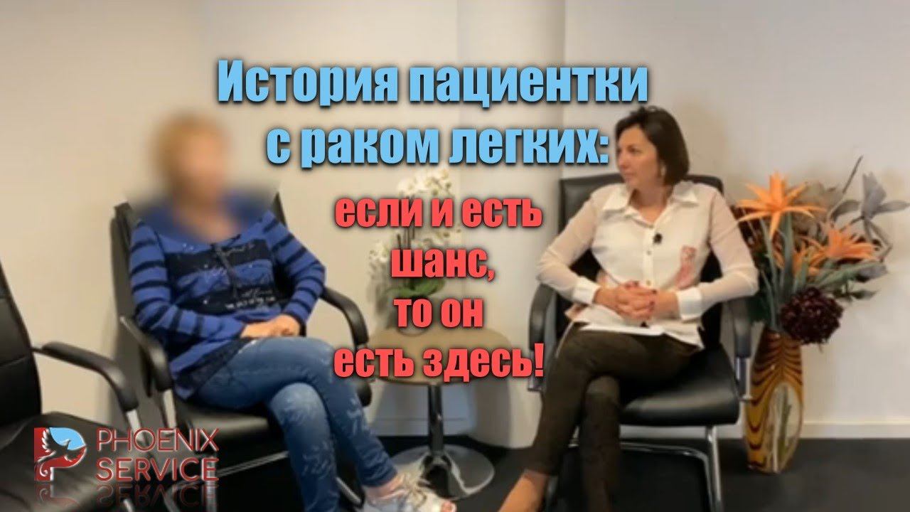 История пациентки с раком легких: если и есть шанс, то он есть здесь!