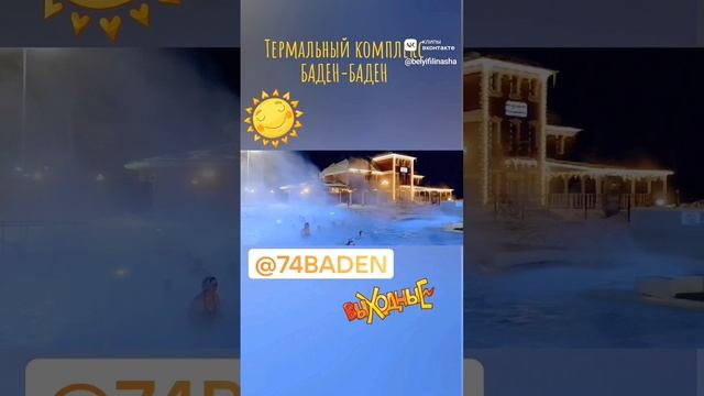 stories Термальный комплекс Баден- Баден, Челябинская область , март 2022