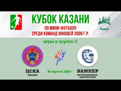 ЦСКА 2009 - Бампер || Кубок Казани по мини-футболу || первая игра в группе