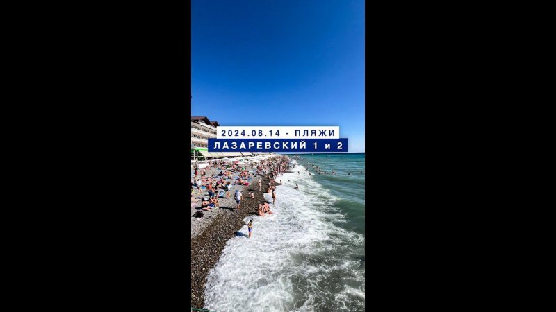 Сегодня на море в поселке Лазаревское, 14 августа 2024, пляжи Лазаревский 1 и 2.