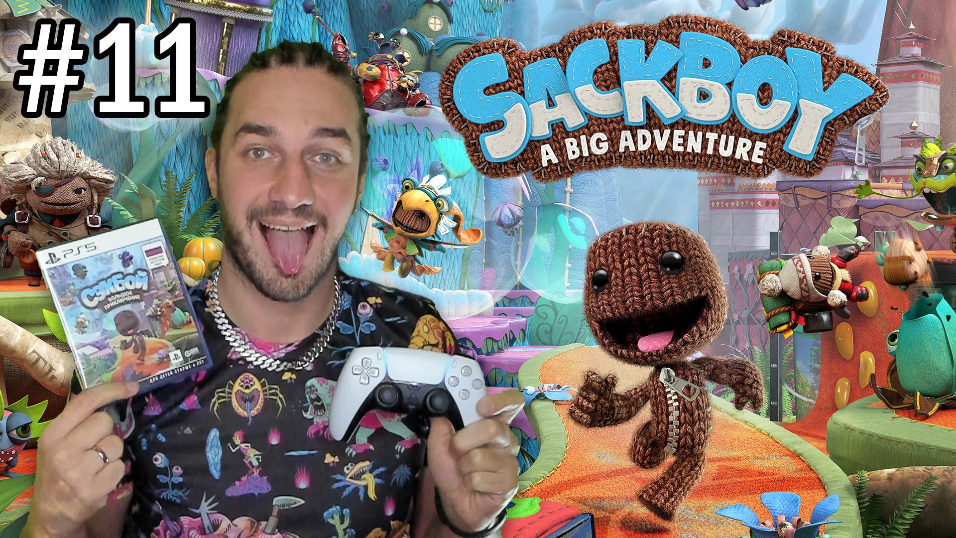 Прохождение Sackboy A Big Adventure (Часть 11)