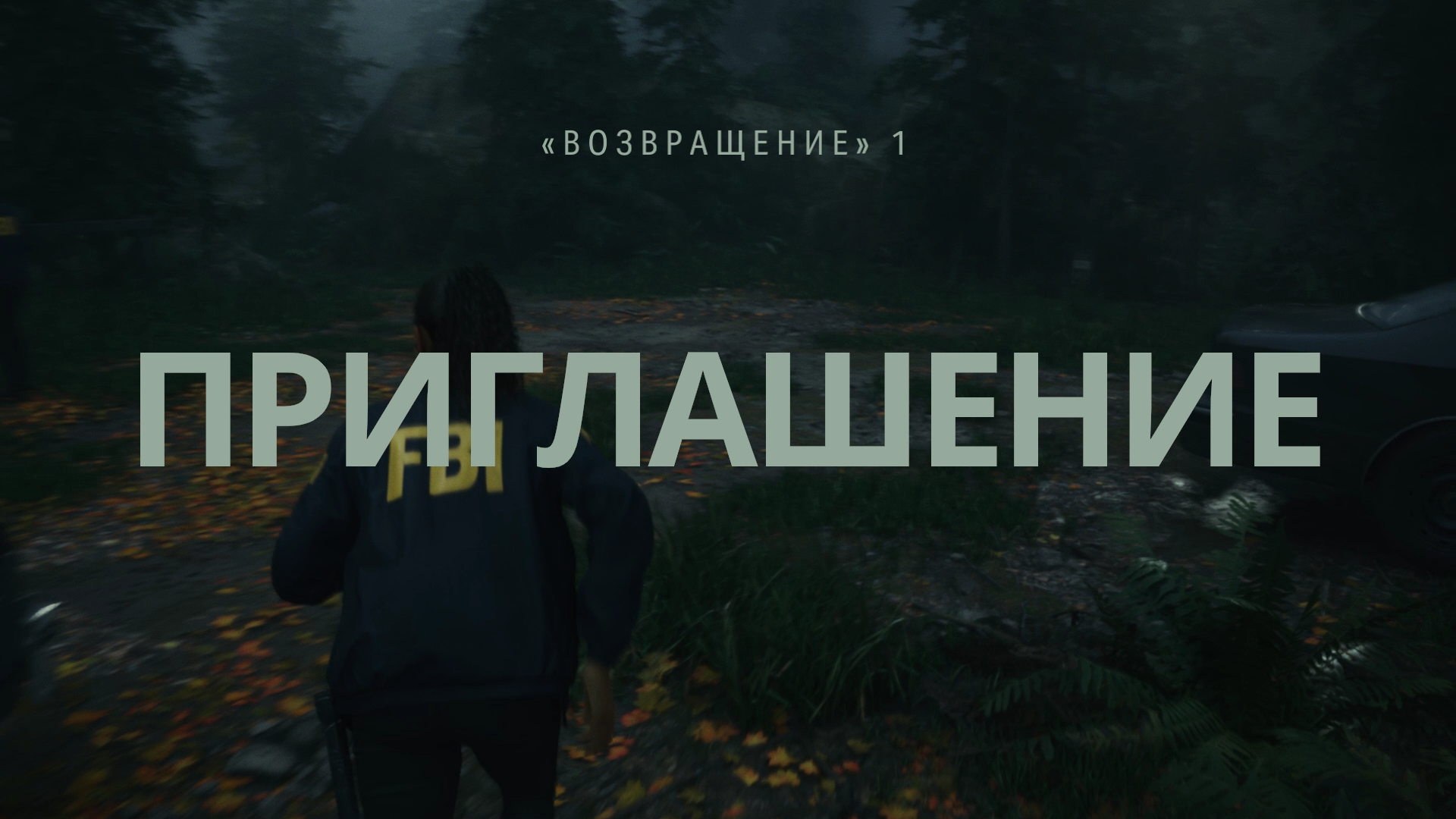 Alan Wake 2 Глава 1 - Приглашение