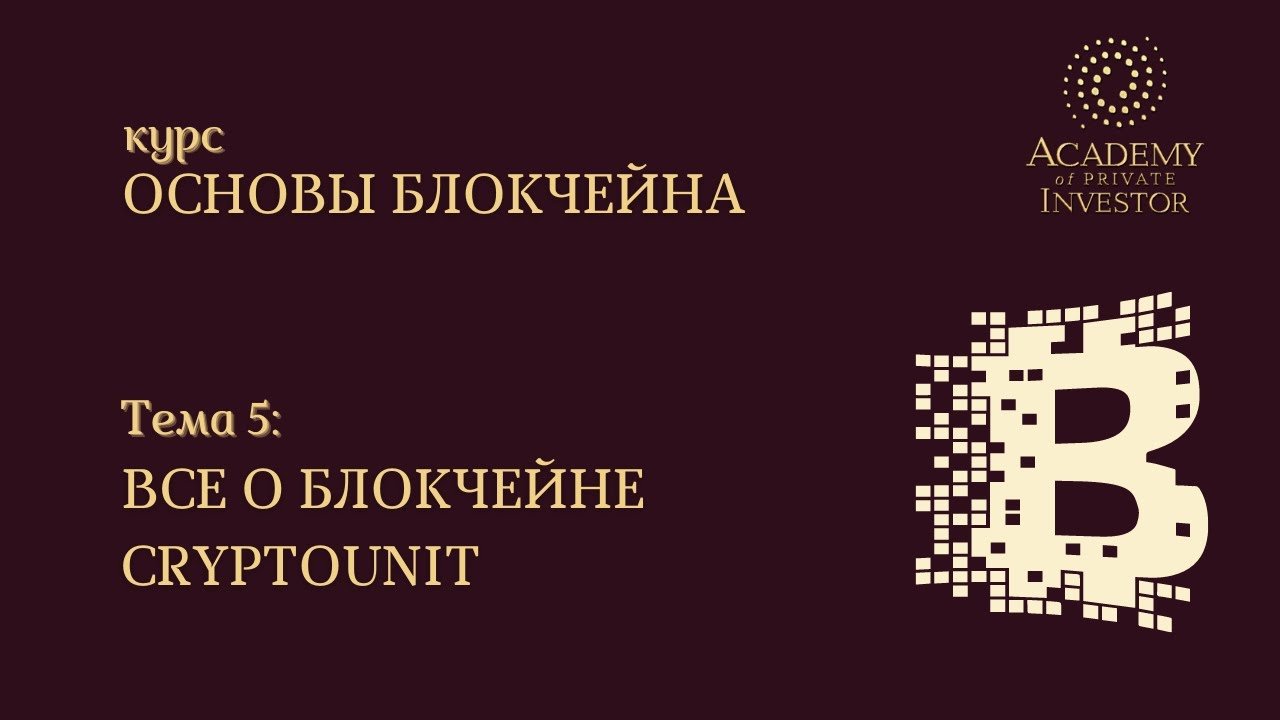 ? 5 тема: ВСЕ О БЛОКЧЕЙНЕ CRYPTOUNIT | курс "Основы Блокчейна" | Академия Частного Инвестора