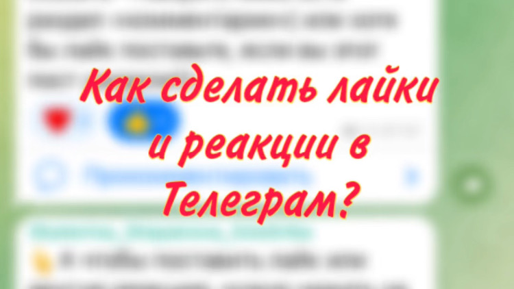Как настроить лайки и реакции в Телеграм?