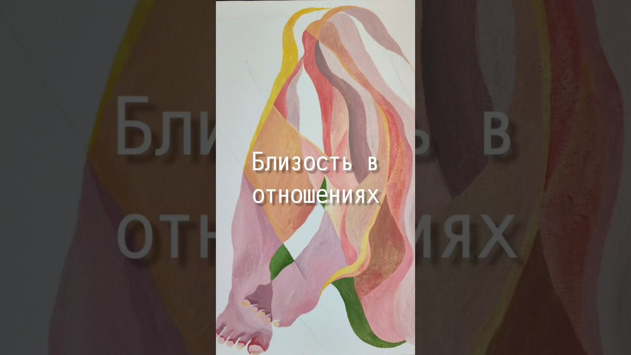Удовольствие от Близости/Главное условие/Бегство от одиночества   #шортс #шорт #психология #близость