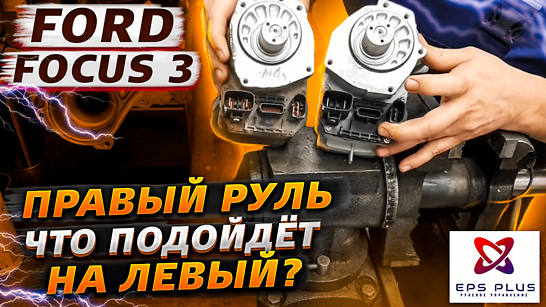 Ford focus 3 правый руль, что подойдет на левый