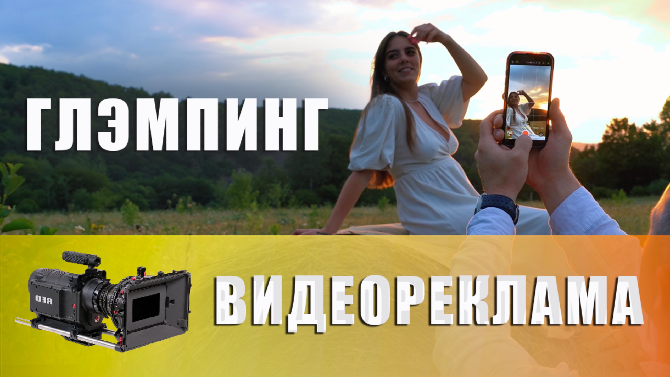 Видеореклама - Глемпинг "Время гор"