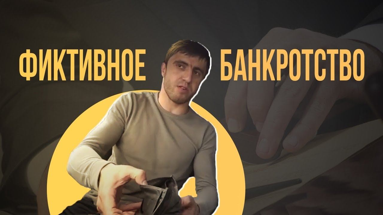 Фиктивное банкротство. Административная и уголовная ответственность (ст.197 УК РФ и 14.12 КоАП РФ).