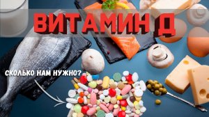 Витамин Д | Что пьем?