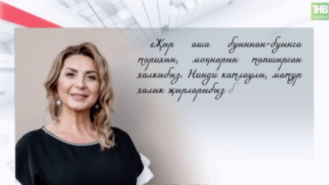 ТНВ "АДЫМНАР"  Зәйнәб Фәрхетдинова белән әңгәмәне алып баручы Айгуль Бадретдинова әзерләде.