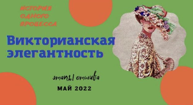 Викторианская элегантность от Dimensions 
Этапы вышивания процесса