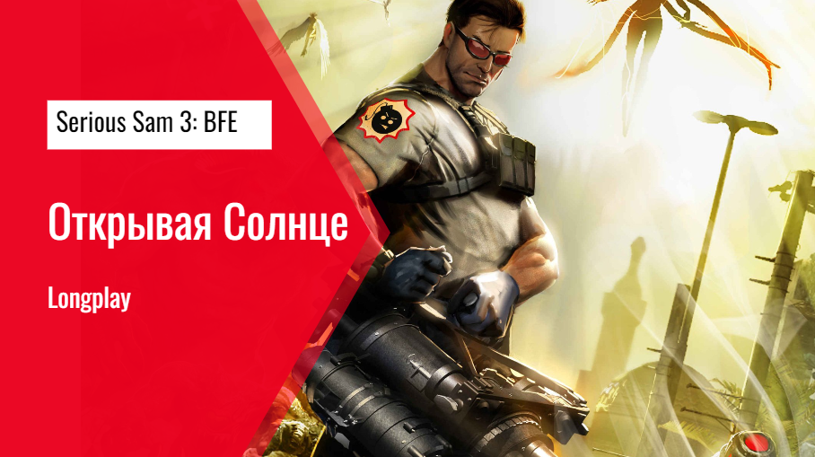 Serious Sam 3: BFE | Часть 7 | Открывая Солнце