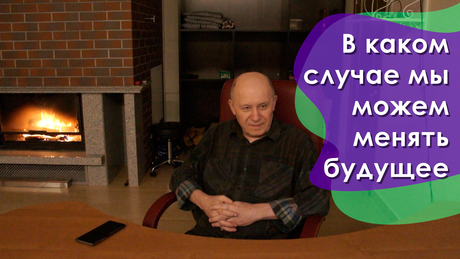 В каком случае мы можем менять будущее