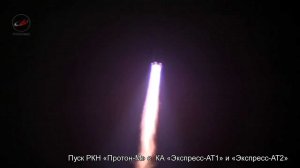 Пуск РКН Протон-М с КА  Экспресс-АТ1 и Экспресс-АТ2