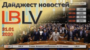 LBLV Законодатели ЕС одобрили Brexit 31.01.2020